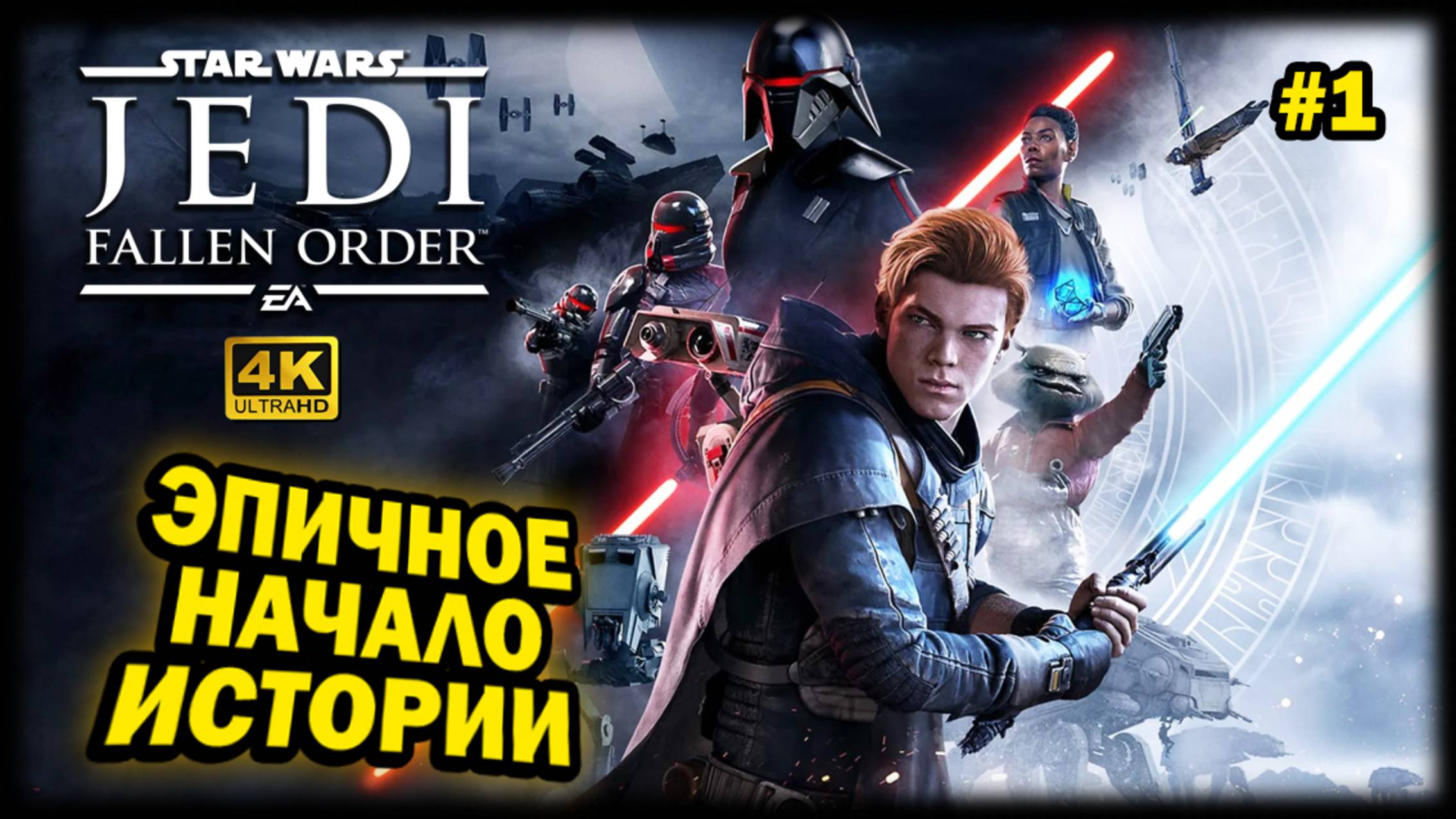 STAR WARS JEDI: FALLEN ORDER ➤ 4К. Глава 1: НАЧАЛО ПРИКЛЮЧЕНИЯ | ДЖЕДАИ: ПАВШИЙ ОРДЕН | ДЖЕДАЙ ЖИВ!