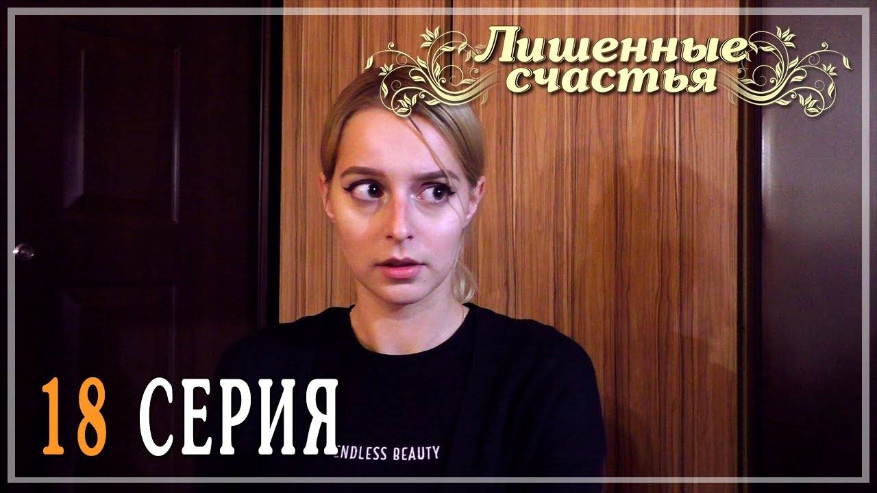 Web-сериал «Лишённые счастья» - 18 серия