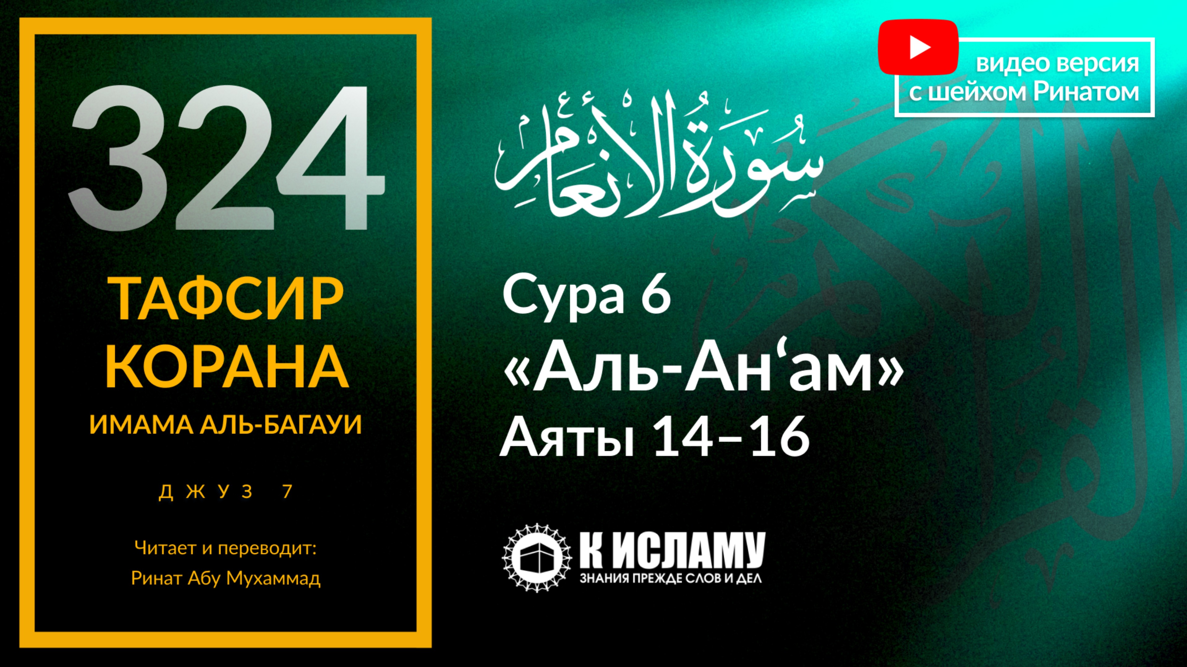 324. Чего боятся настоящие успешные? Тафсир суры 6 «аль-Ан’ам», аяты 14-16. Ринат Абу Мухаммад