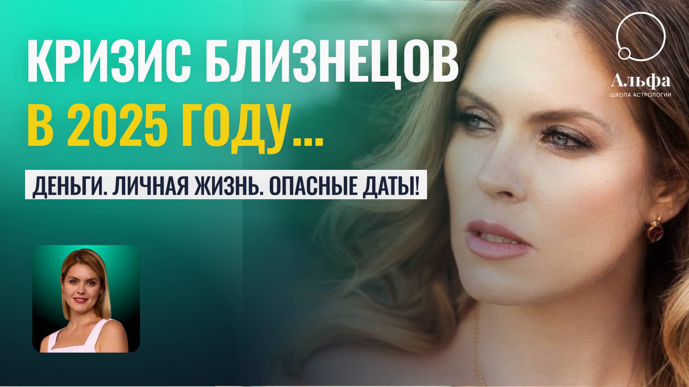 Кризис Близнецов в 2025 году. Прогноз на год. Деньги , личная жизнь, опасные даты года