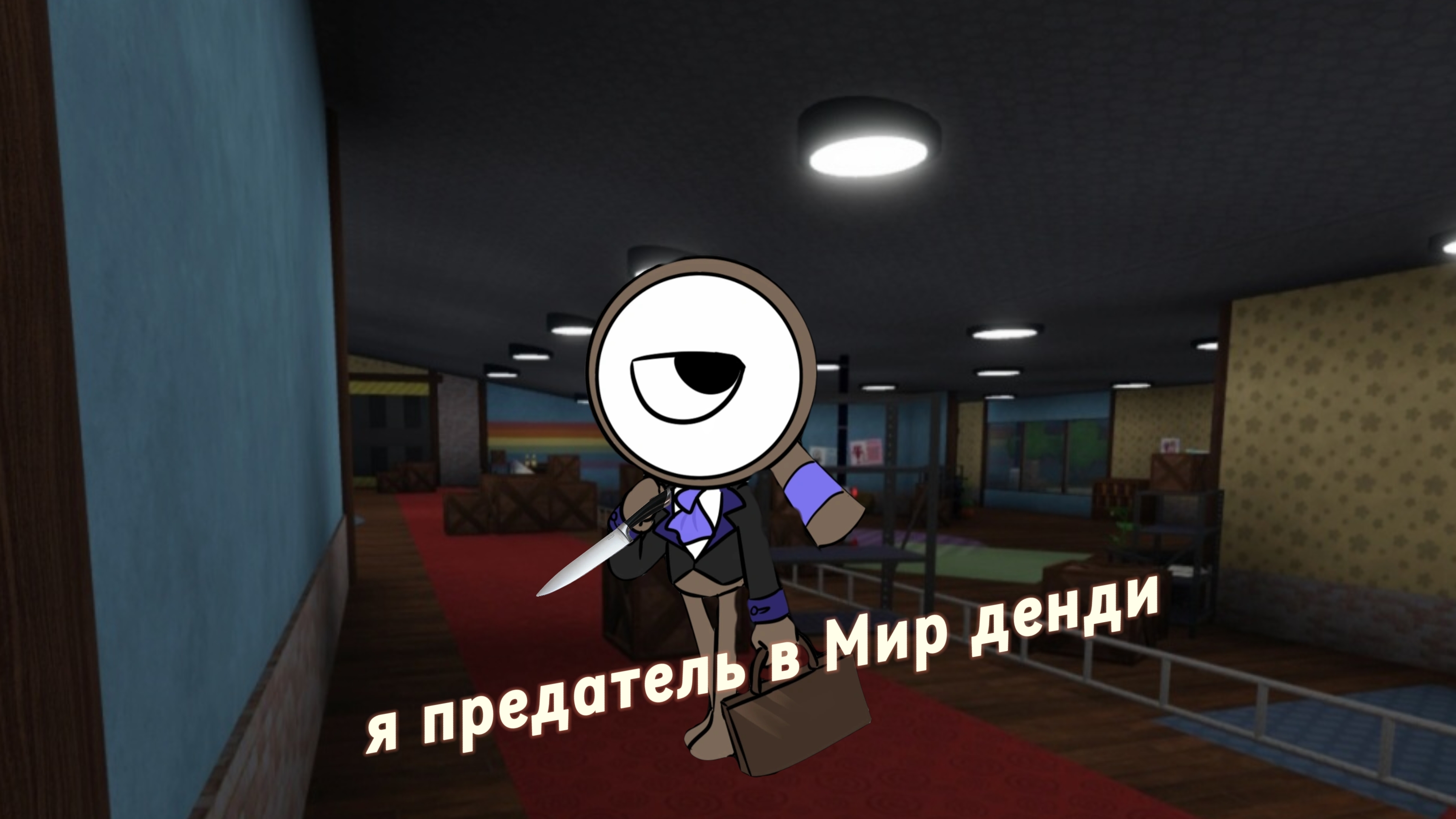 Стал предателем в Мире Денди