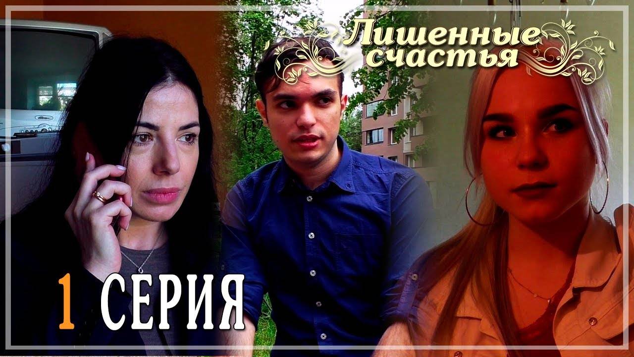Web-сериал «Лишённые счастья» - 1 серия
