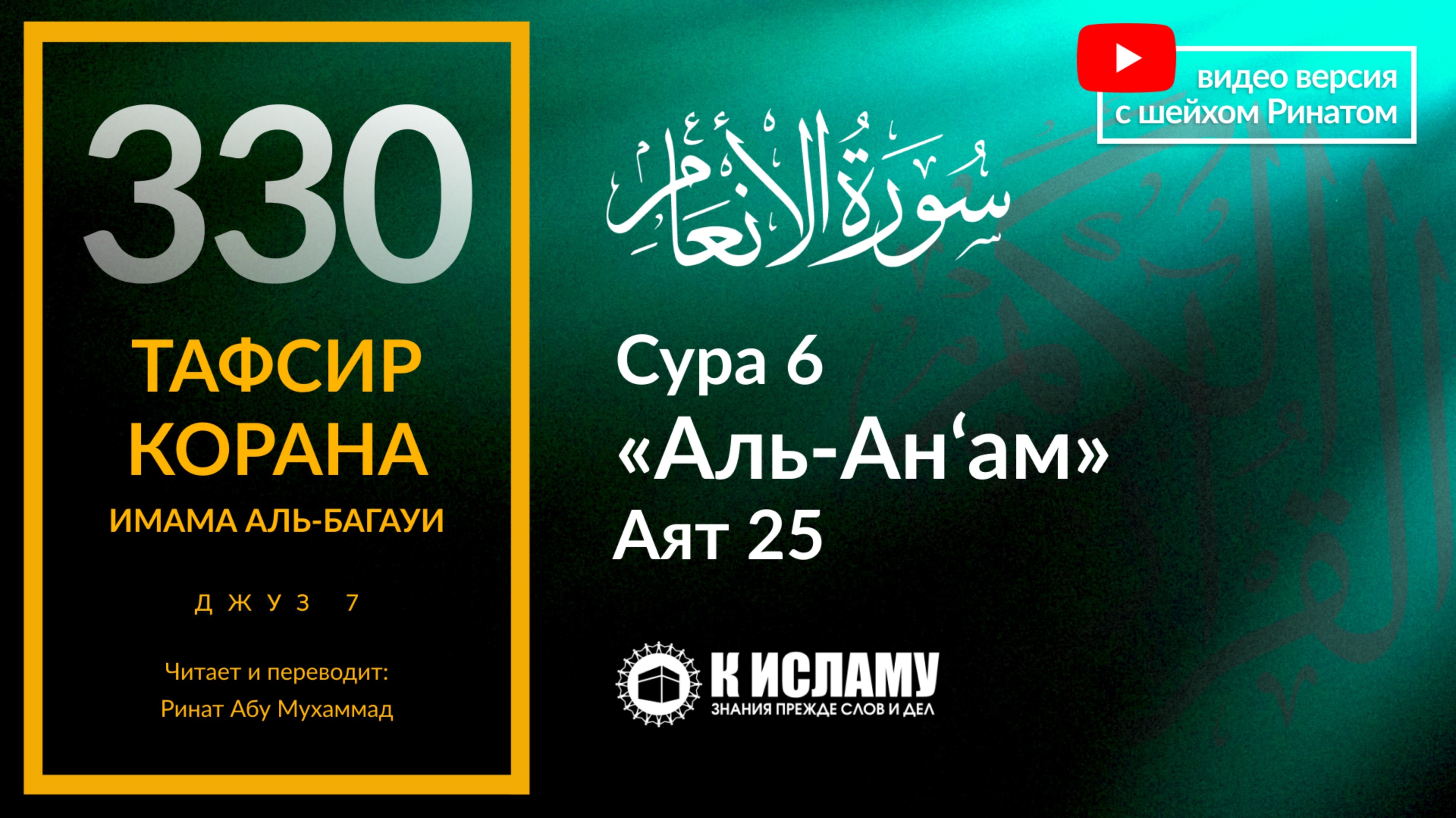 330. Почему они слушают Коран и Сунну, но сердца их запечатаны? Тафсир суры 6 «аль-Ан’ам», аят 25
