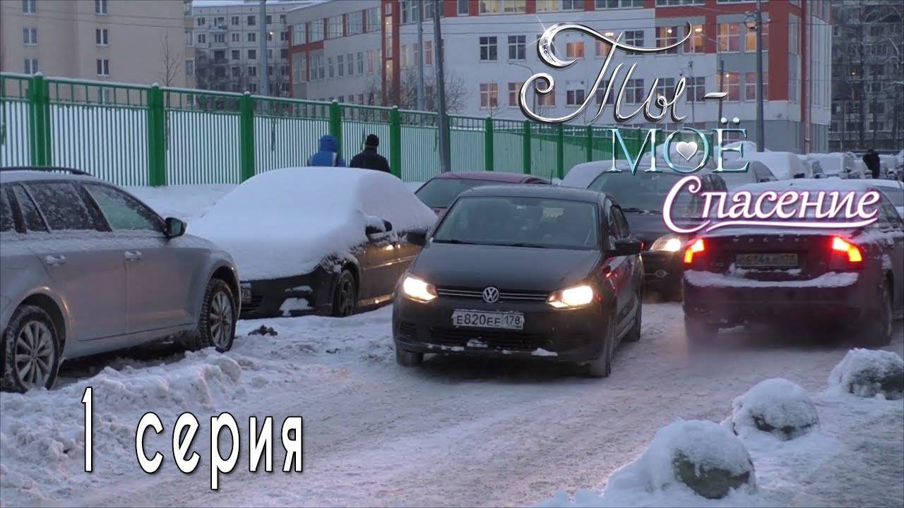 Web-сериал «Ты - моё спасение» - 1 серия
