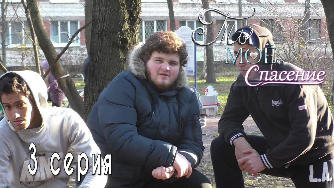 Web-сериал «Ты - моё спасение» - 3 серия