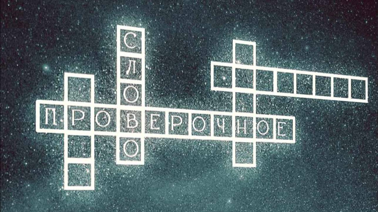 Открытый Театр. Премьера спектакля "Проверочное слово" (2024-04-28)
