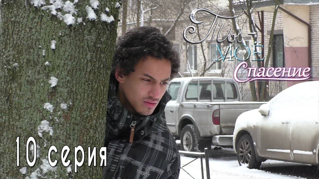 Web-сериал «Ты - моё спасение» - 10 серия (Финал сезона)