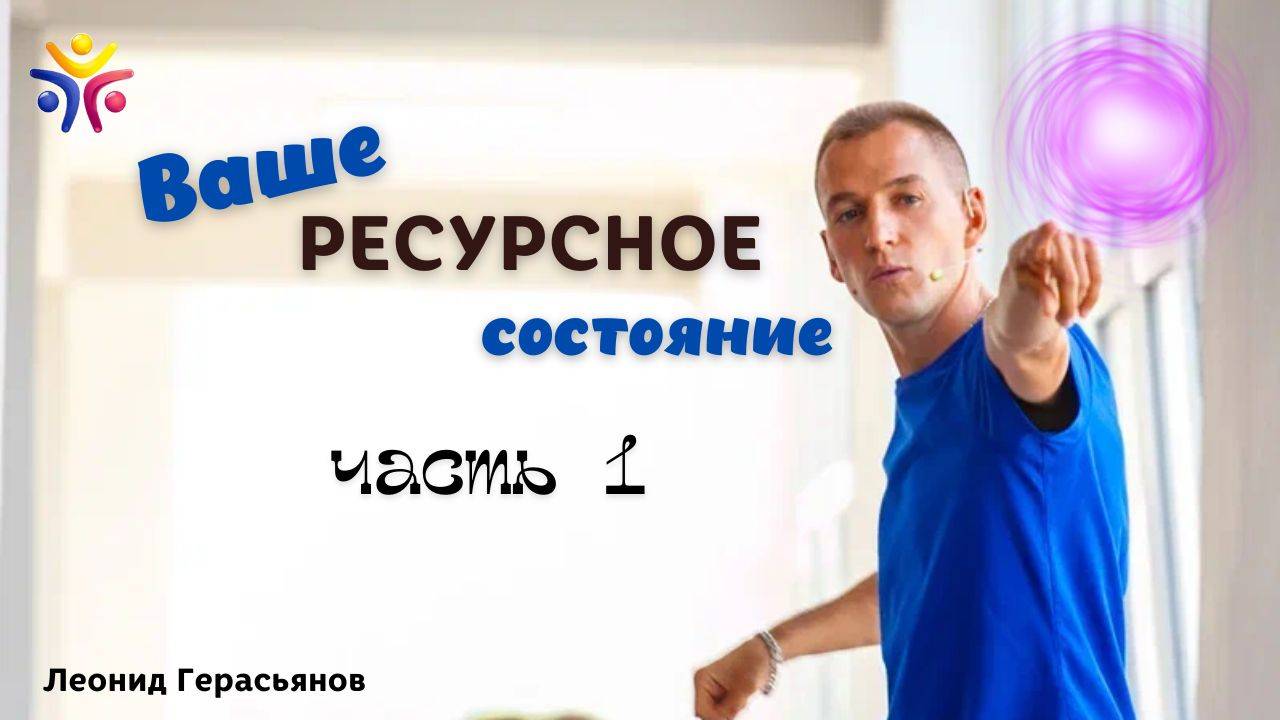 Ваше ресурсное состояние. Часть 1