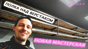 Строю новую мастерскую. Полка над верстаками. Выпуск 8