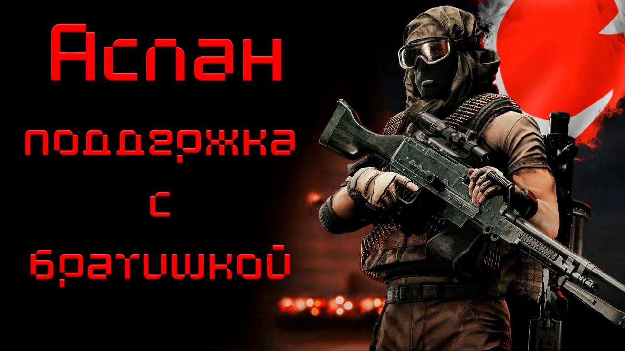 Калибр ● Аслан - Поддержка с братишкой! ● Обзор оперативника!