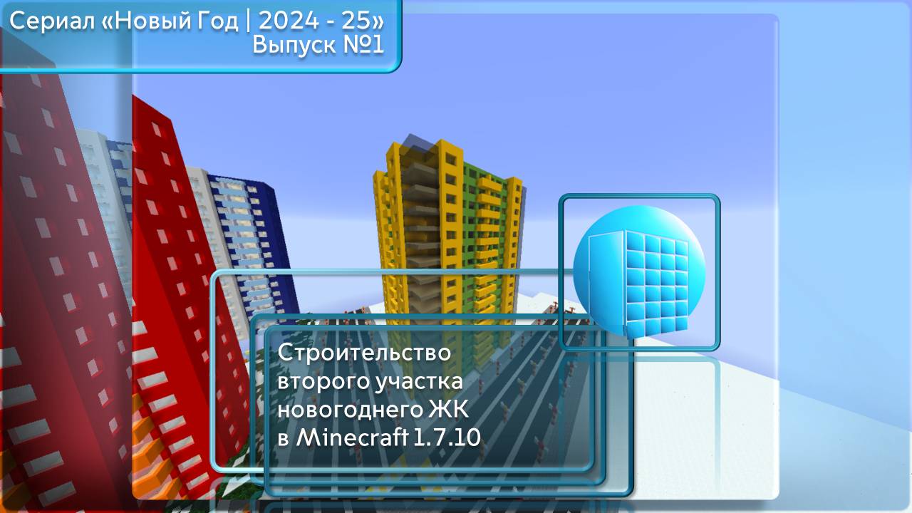 СТРОИТЕЛЬСТВО ВТОРОГО УЧАСТКА НОВОГОДНЕГО ЖК В MINECRAFT 1.7.10