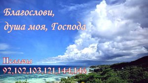 Псалмы открывающие Небеса_ 95, 102, 103, 121, 144, 146