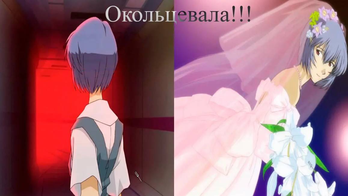 Neon Genesis Evangelion: Ayanami Raising Project №6. Финал. ЖЕНИЛА НА СЕБЕ!!! (А я и не против)