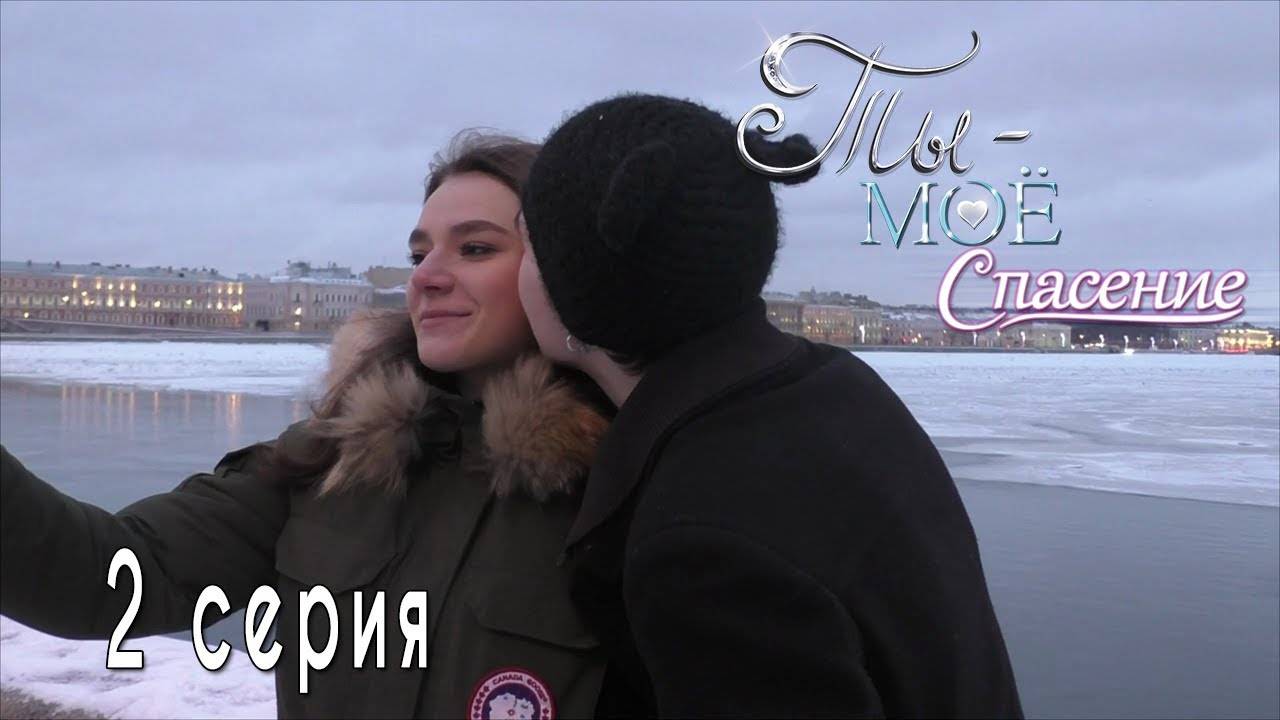 Web-сериал «Ты - моё спасение» - 2 серия