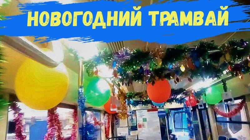 Первый Снег к Празднику и Новогодний Трамвай.