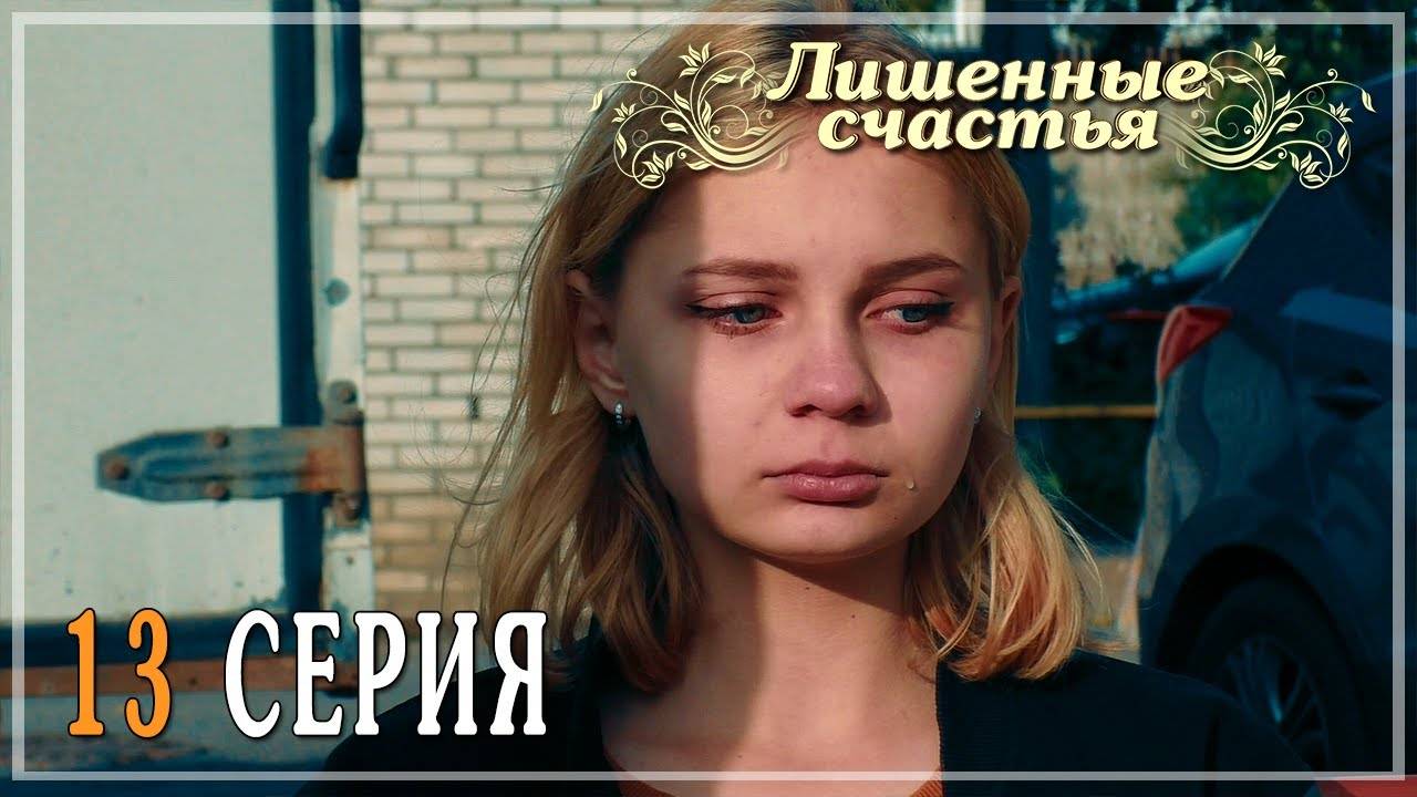 Web-сериал «Лишённые счастья» - 13 серия