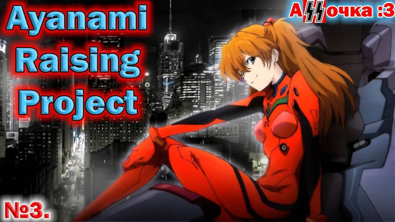 Neon Genesis Evangelion: Ayanami Raising Project №3. Появление лучшей девочки!