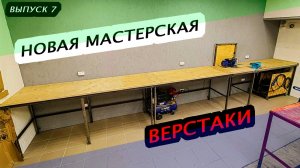 Строю новую мастерскую. Верстаки. Выпуск 7