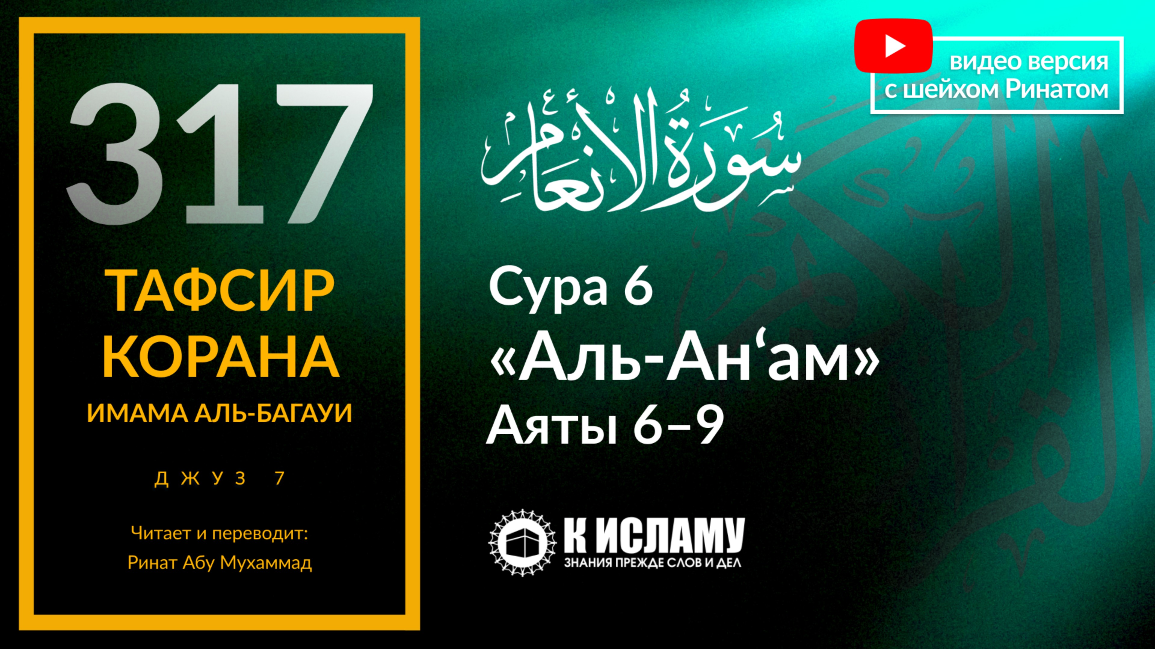 317. Почему они не уверуют, даже если придёт к ним ангел? Сура 6 «аль-Ан’ам», аяты 6–9. Тафсир