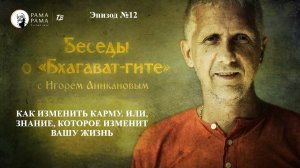 КАК ИЗМЕНИТЬ КАРМУ. ИЛИ, ЗНАНИЕ, КОТОРОЕ ИЗМЕНИТ ВАШУ ЖИЗНЬ. Эпизод №12