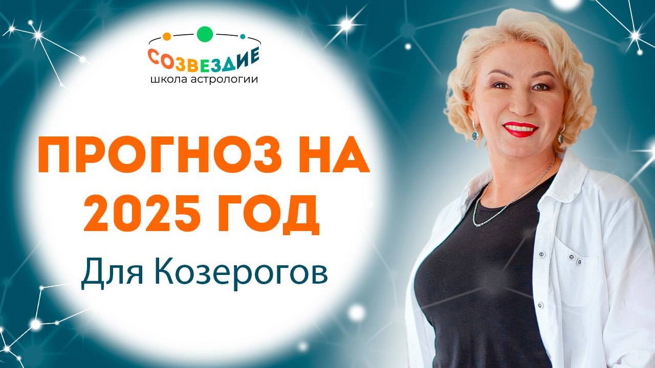 Оптимистический прогноз для Козерог на 2025 года