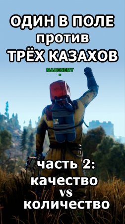 ОДИН В ПОЛЕ ПРОТИВ ТРЁХ КАЗАХОВ часть 2: качество vs количество #MadEnemy #RUST #раст #twitch #байт