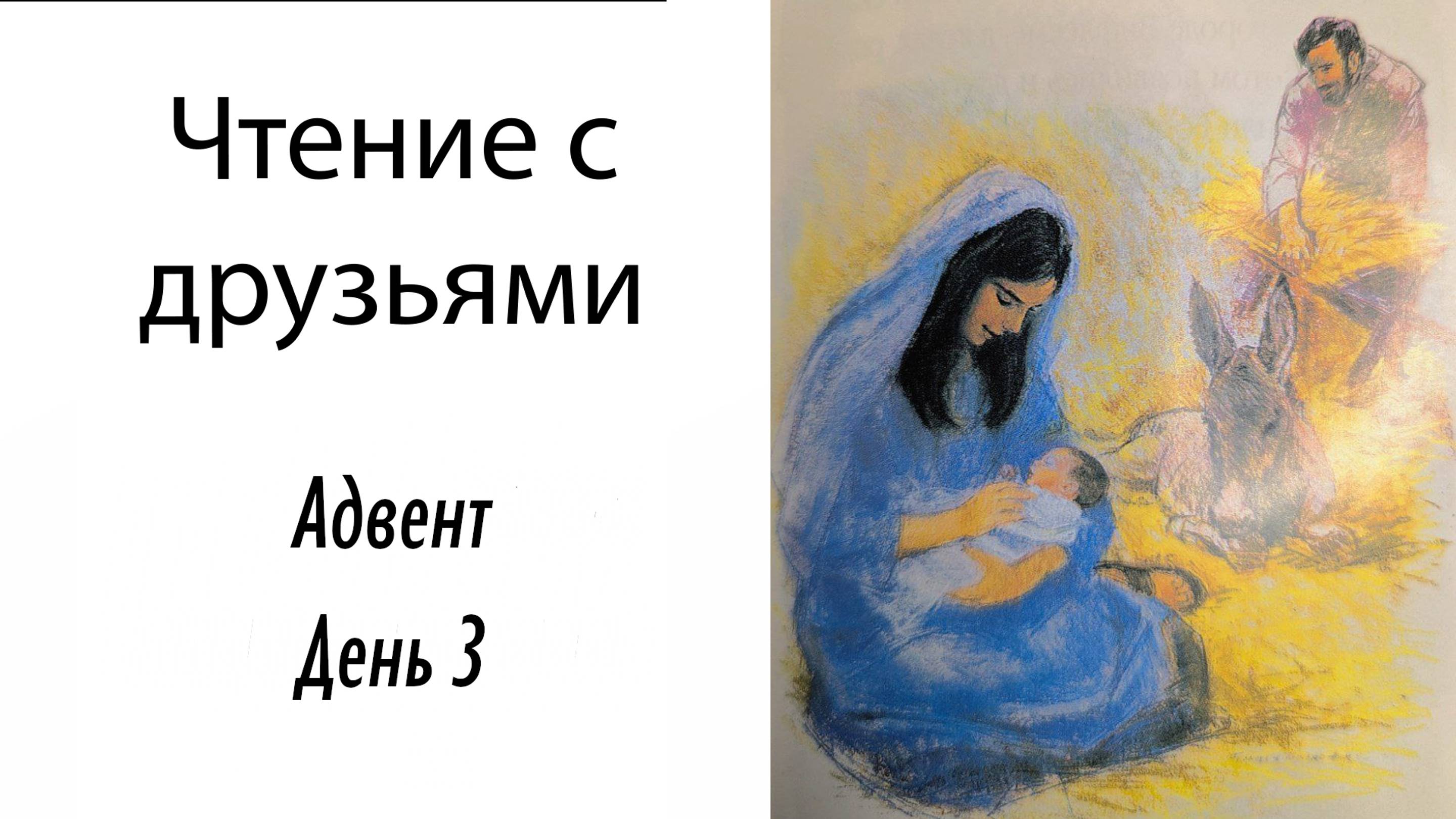 Адвент день 3 (Алексей)