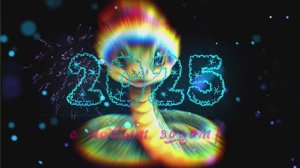С Новым 2025 годом !!!