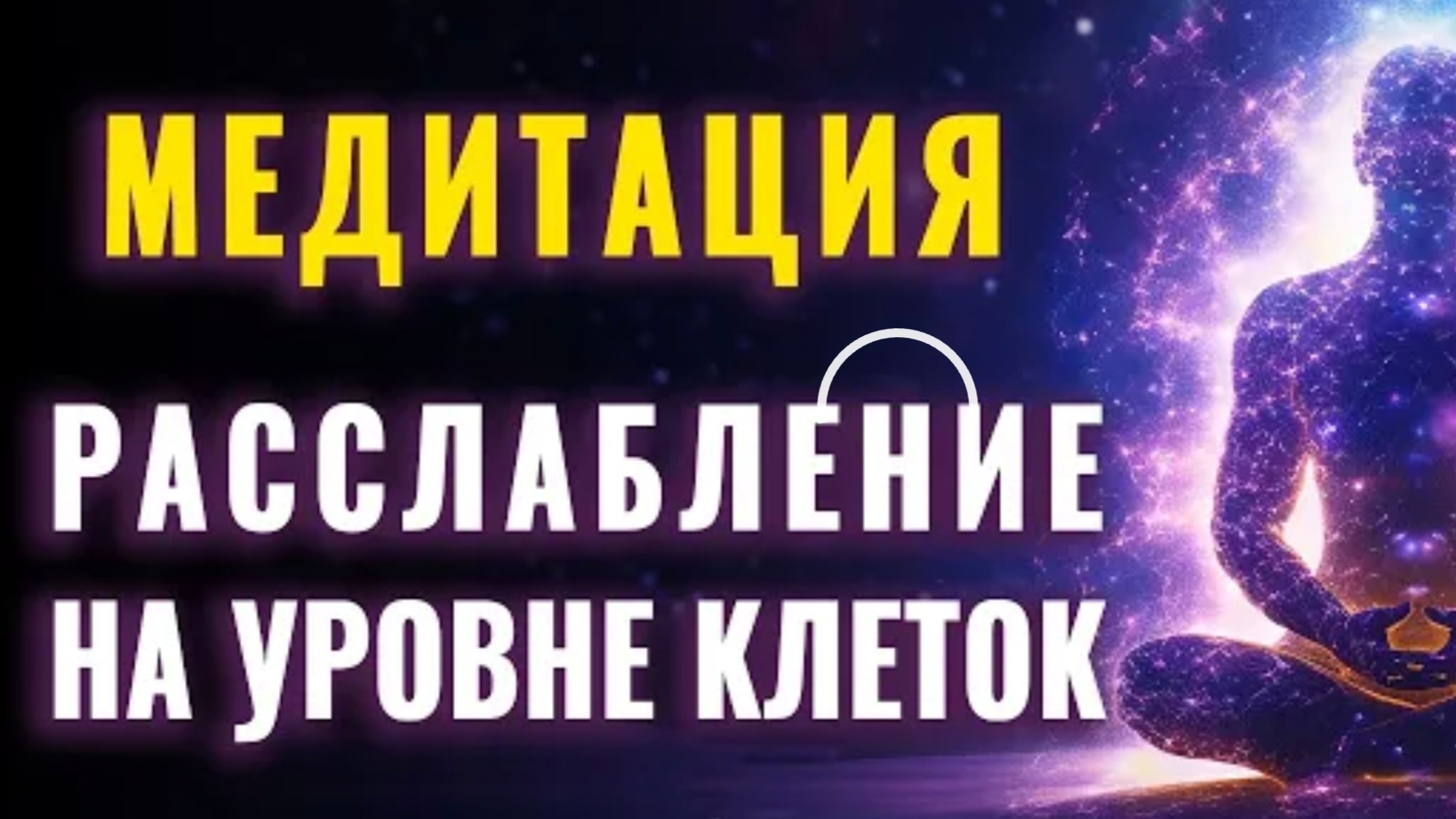 Глубокая Медитация Расслабление на Клеточном Уровне | Релаксация в каждой клетке тела