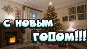 С НОВЫМ ГОДОМ!!!