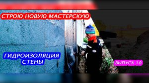 Строю новую мастерскую. Гидроизоляция стены. Выпуск 10