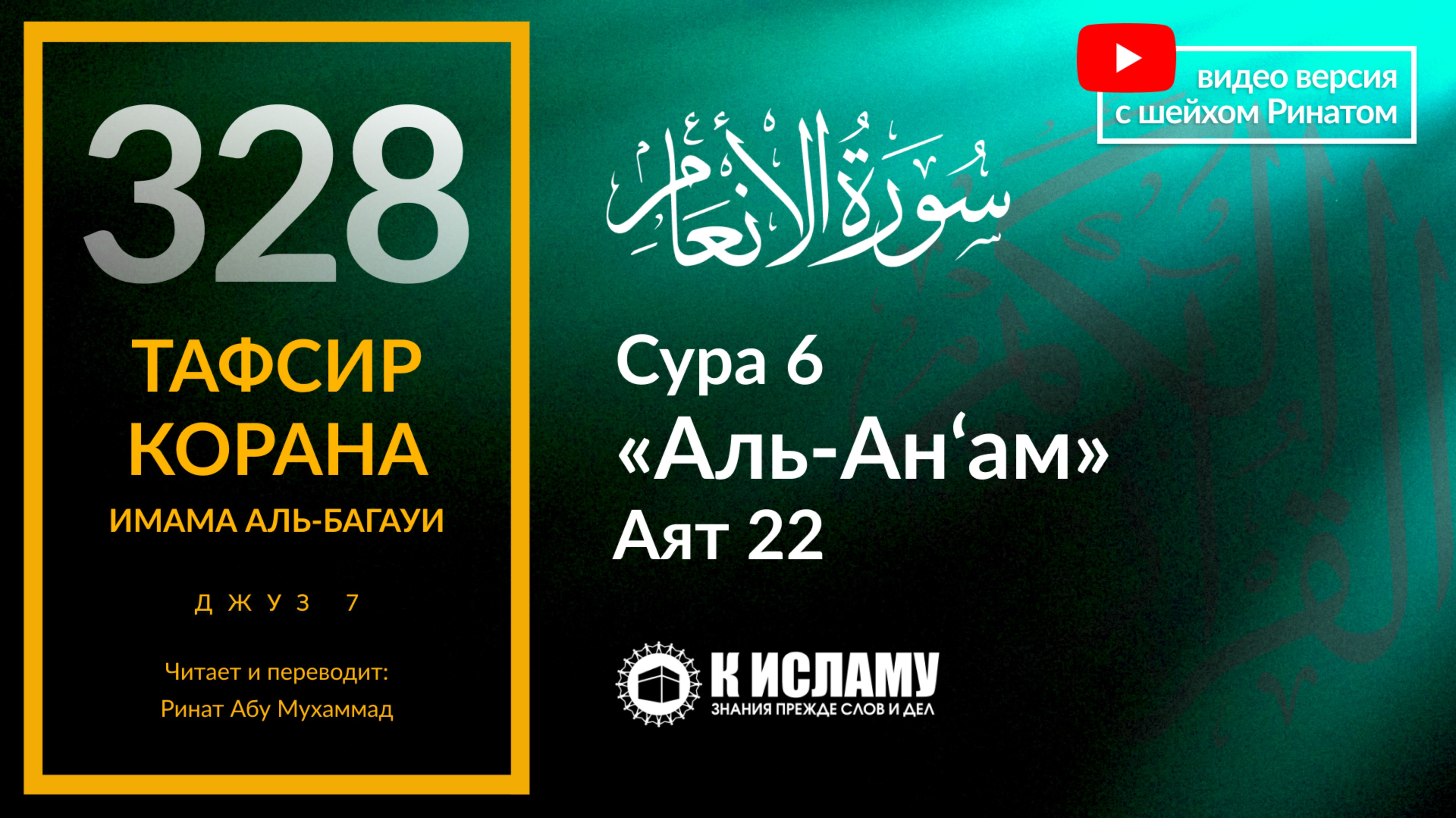 328. Опасность убеждений о созданности Корана и о жрецах в Исламе. Тафсир суры 6 «аль-Ан’ам», аят 22