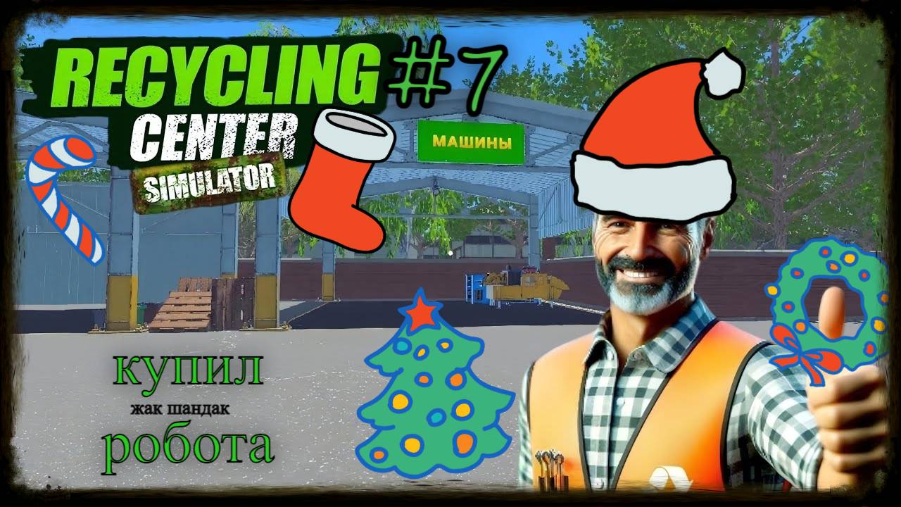 Купил робота Recycling Center Simulator - симулятор переработки мусора #recyclingcentersimulator