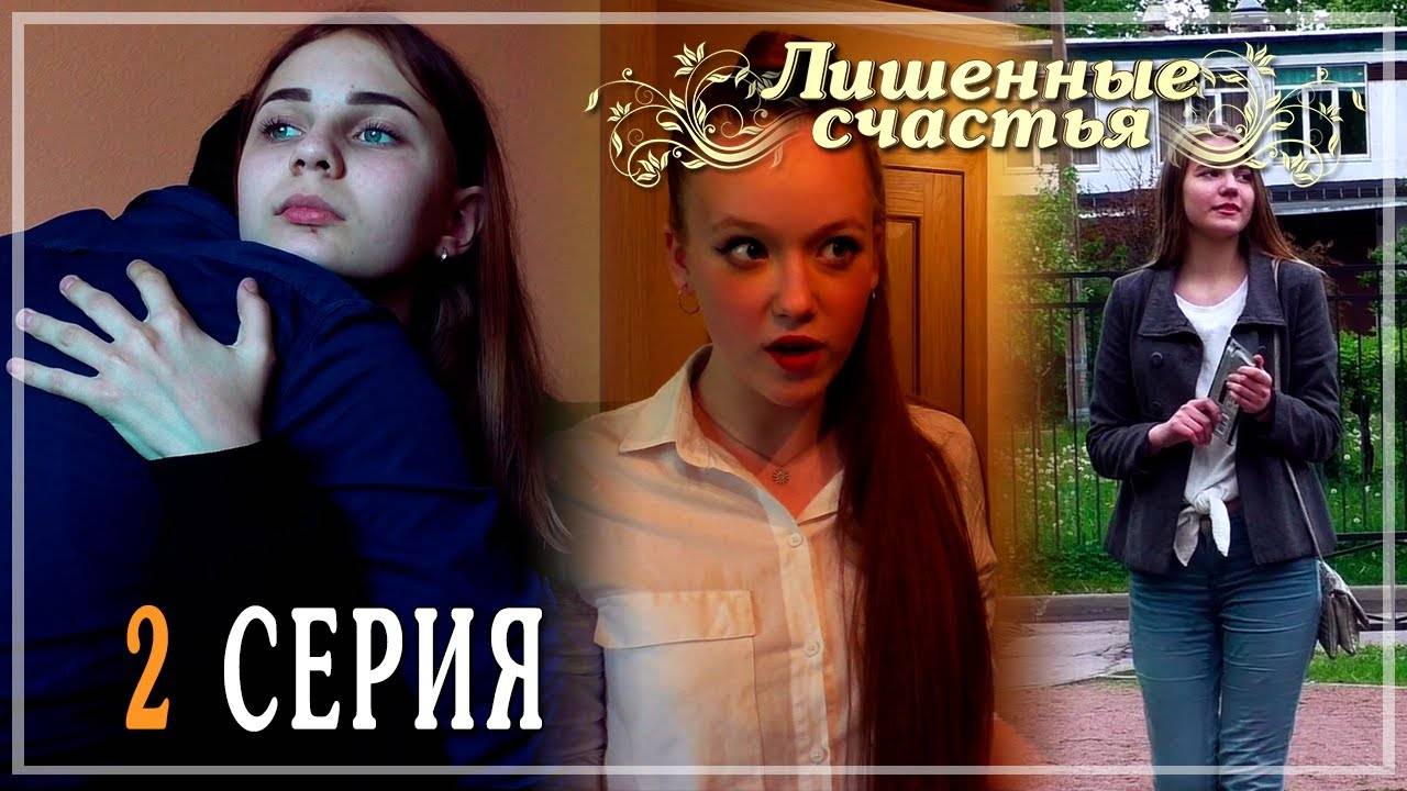 Web-сериал «Лишённые счастья» - 2 серия
