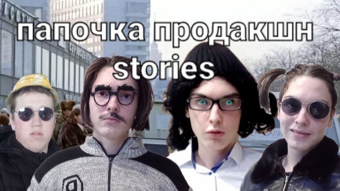 Папочка Продакшн Stories