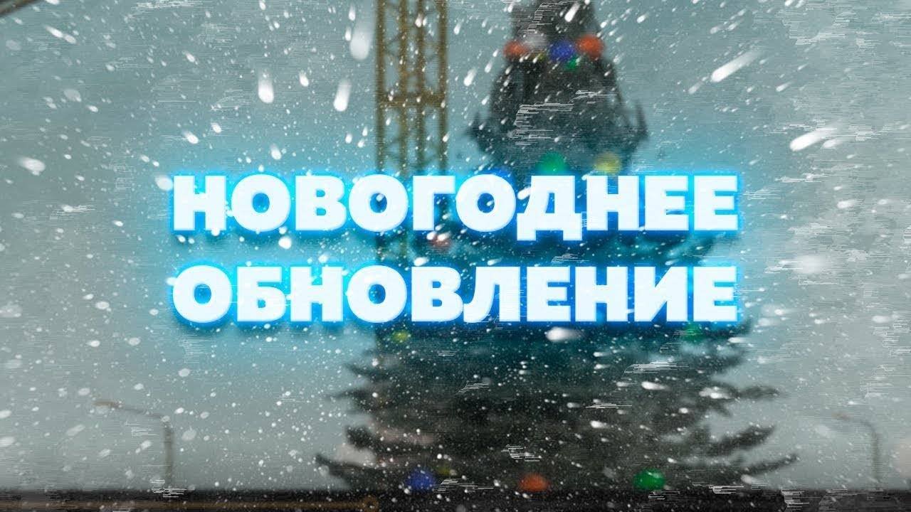 Обзор зимнего обновления 2024 на проекте Arizona RP.