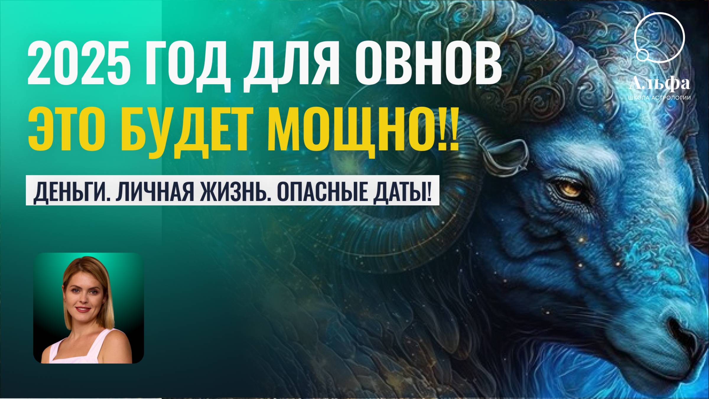 Овны, 25-й год ВАШ! Прогноз на год для Овнов. Деньги , личная жизнь, опасные даты