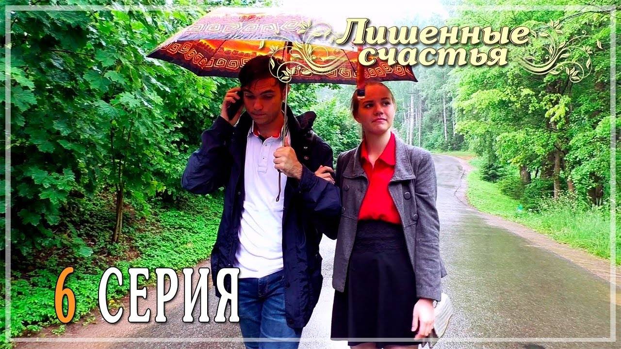 Web-сериал «Лишённые счастья» - 6 серия