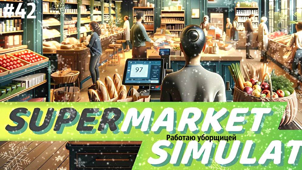 РАБОТАЮ УБОРЩИКОМ| Supermarket Simulator🛒