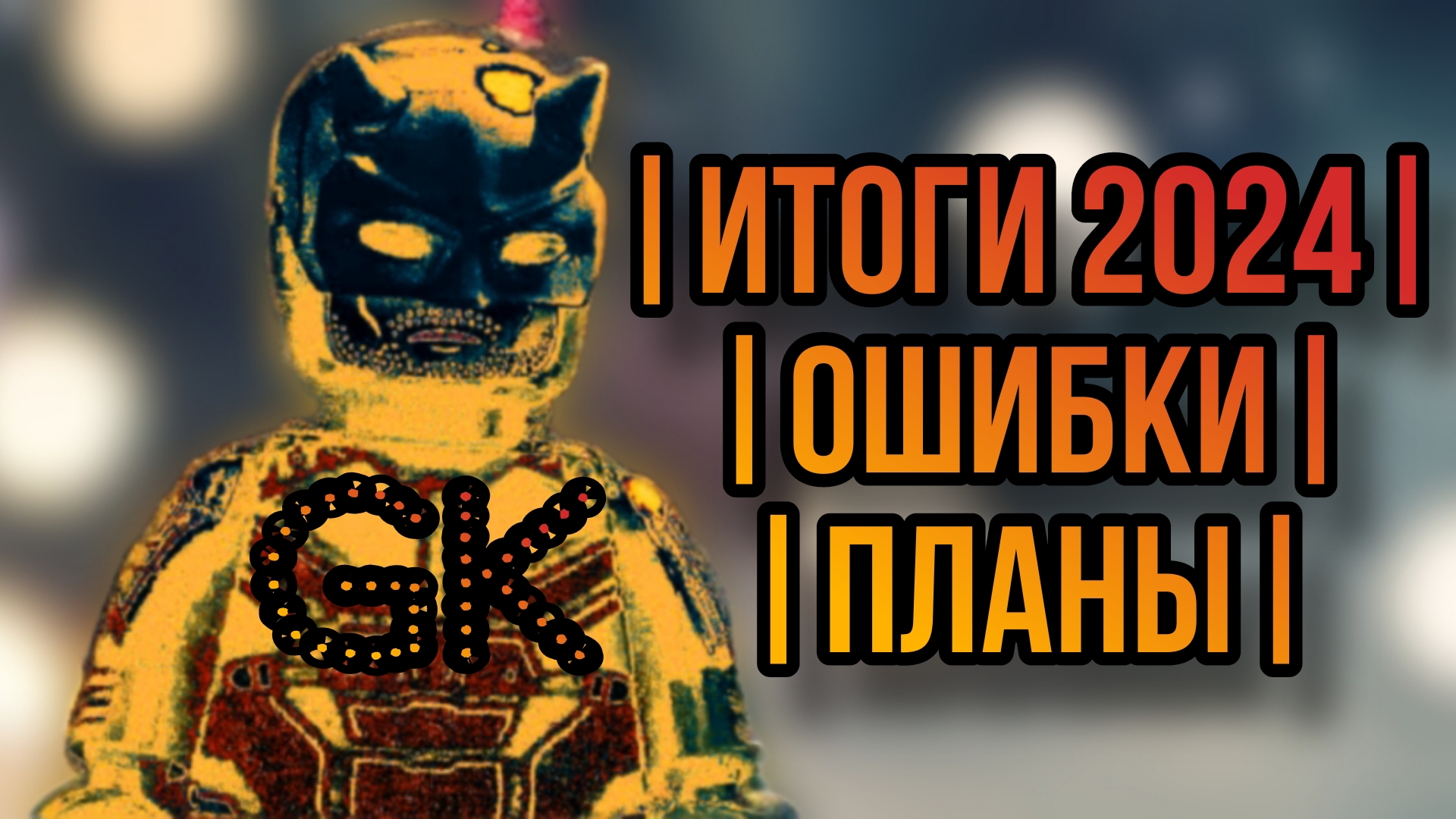 🧊 ИТОГИ 2024 | ОШИБКИ | ПЛАНЫ | GIKA TALK #1