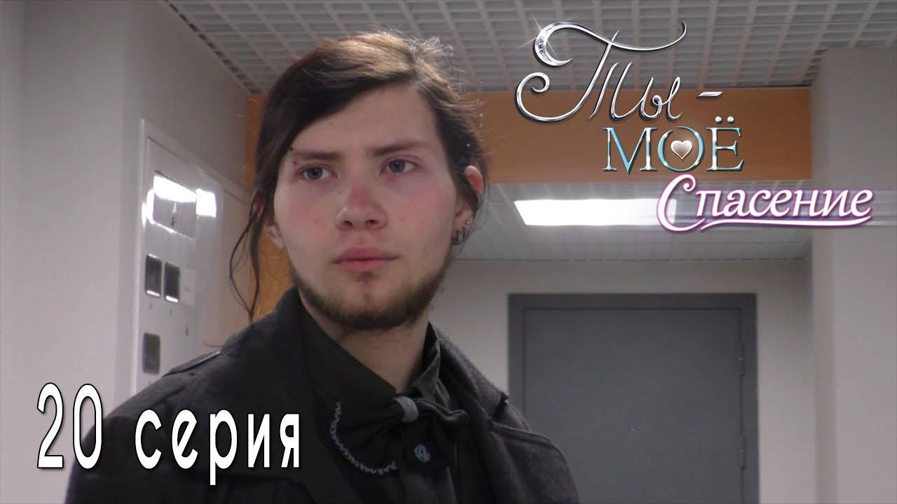 Web-сериал «Ты - моё спасение» - 20 серия (Финал сезона)
