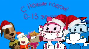 Новогодний сборник в честь НОВОГО ГОДА!!!! 🎄🎄🎄 ❄️❄️