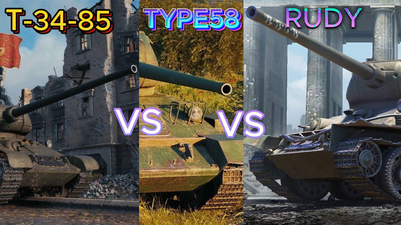МИР ТАНКОВ - СРАВНЕНИЕ ТАЙП 85 Т3485 РУДЫ КТО ЛУЧШЕ?