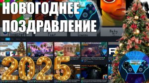 Новогоднее поздравление (обращение) - 2025!🎄Подведение итогов!