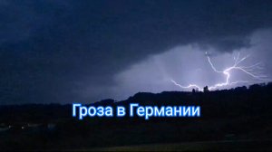 Гроза в Германии | 24.08.2024г.