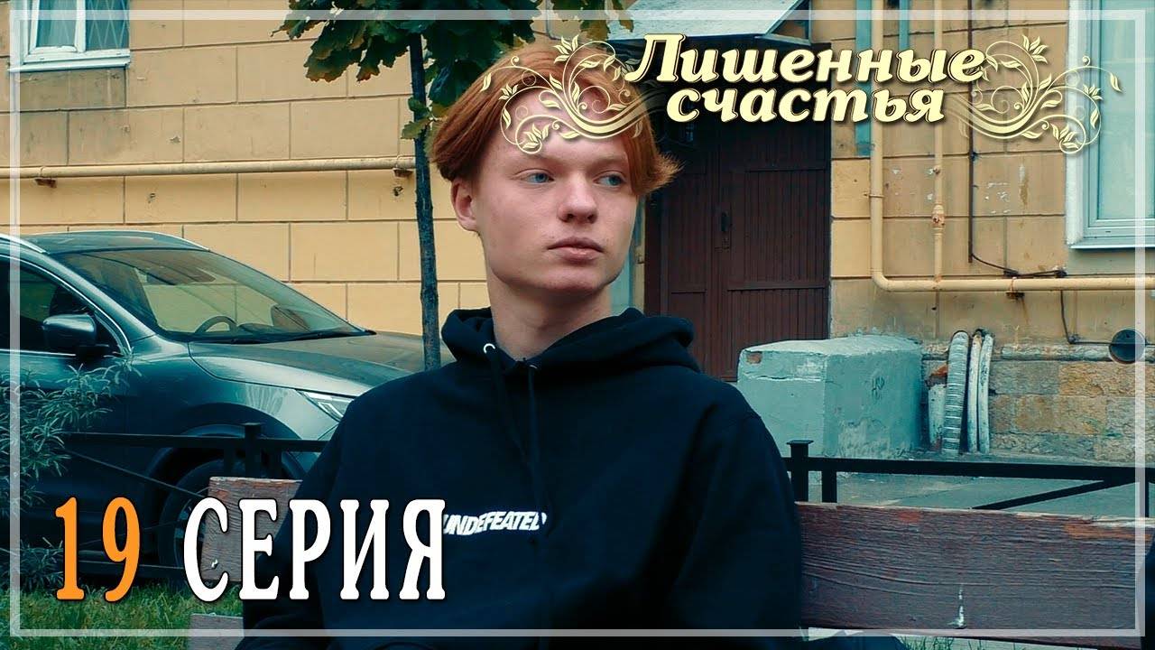 Web-сериал «Лишённые счастья» - 19 серия