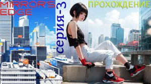 Прохождение игры Mirror’s Edge | Подставное Бегство 🥷🏻☠️🏃🏻♀️➡️