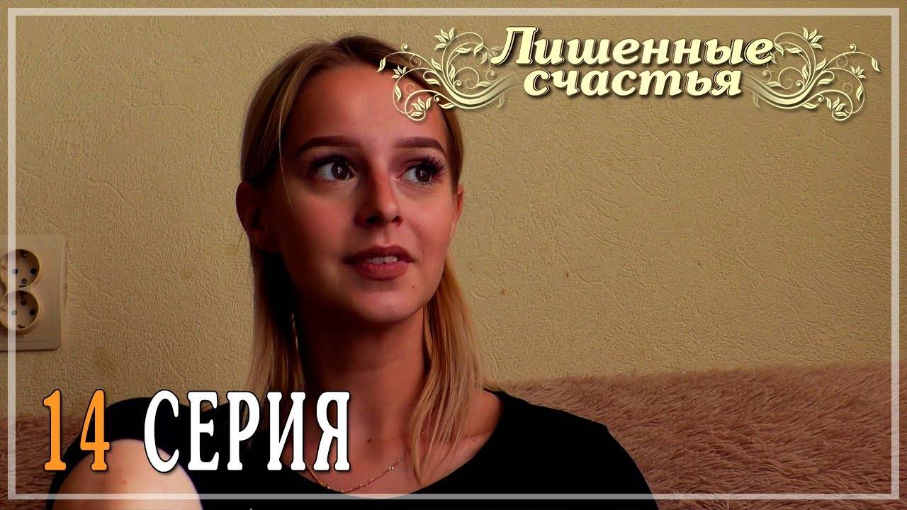 Web-сериал «Лишённые счастья» - 14 серия