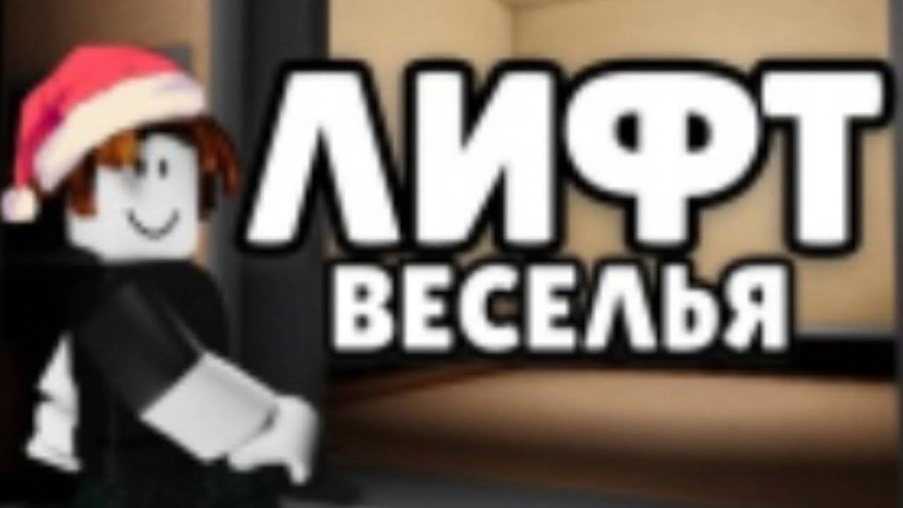 БЕСКОНЕЧНЫЙ ЛИФТ | ROBLOX |