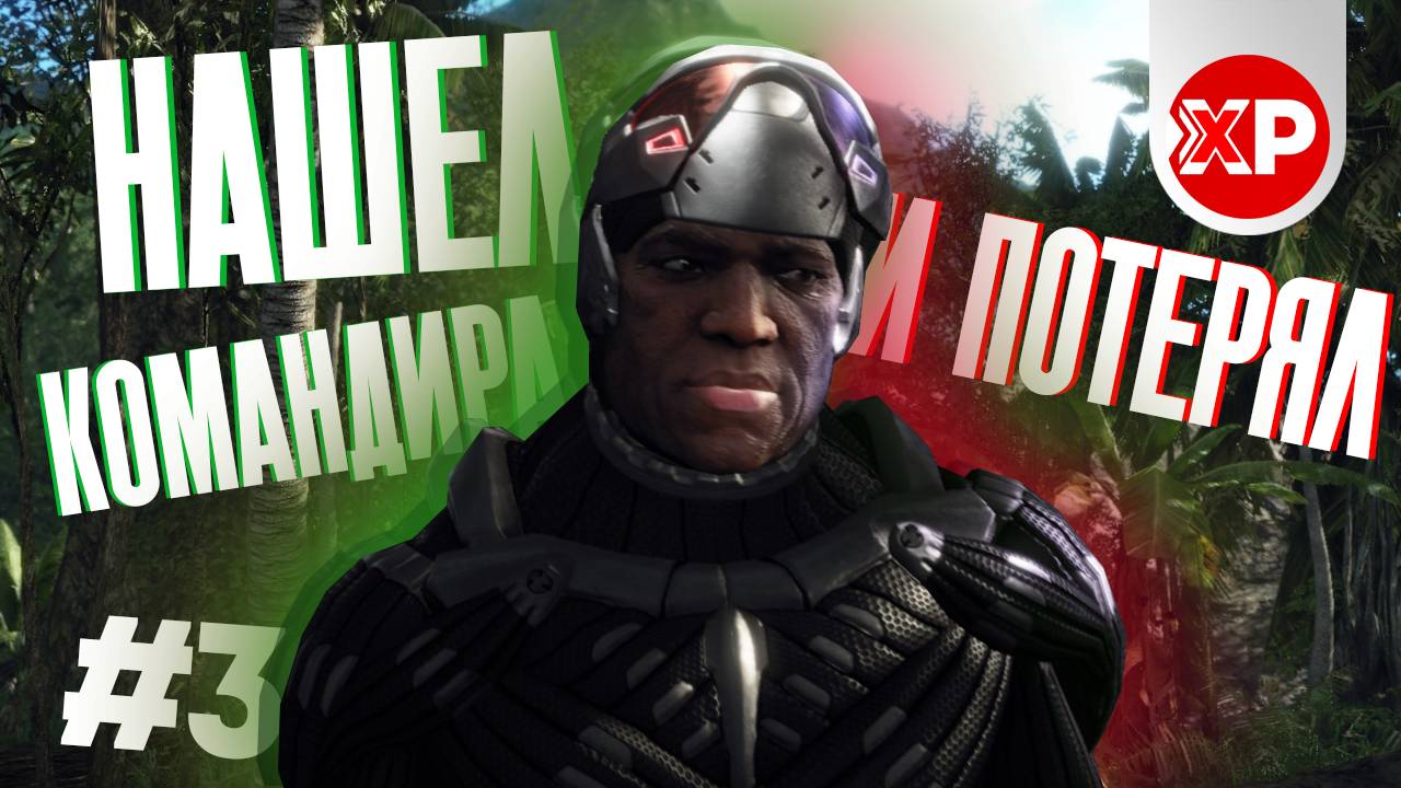 ГЕРОЙ С ПРИНЦИПАМИ | ПРОХОЖДЕНИЕ CRYSIS | ЧАСТЬ #3